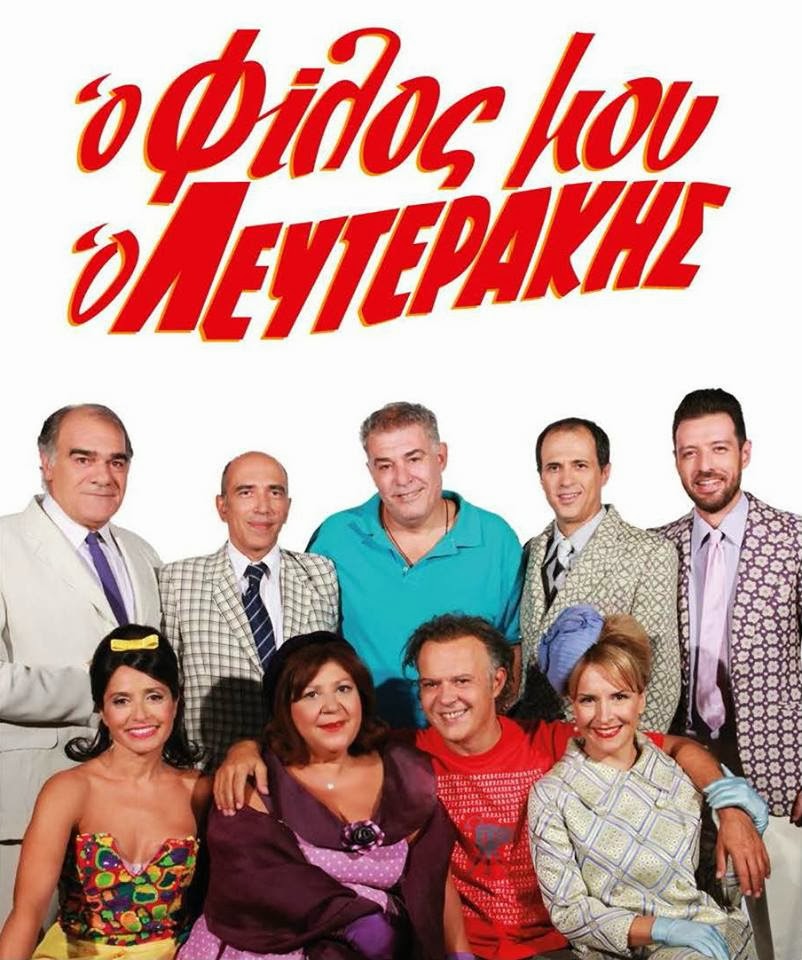 ΘΕΑΤΡΟ: ΘΕΑΤΡΟ ΑΡΙΣΤΟΤΕΛΕΙΟΝ " Ο ΦΙΛΟΣ ΜΟΥ Ο ΛΕΥΤΕΡΑΚΗΣ" ΜΕΧΡΙ ΚΥΡΙΑΚΗ ...